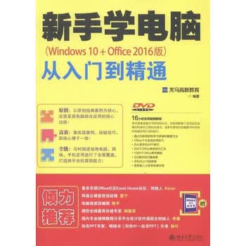 新手学电脑(Windows 10+Office 2016版）-从入门到精通-(DVD)龙马高新教育北