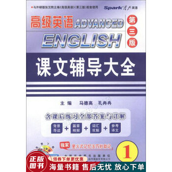 星火英语·高级英语课文辅导大全1第3版