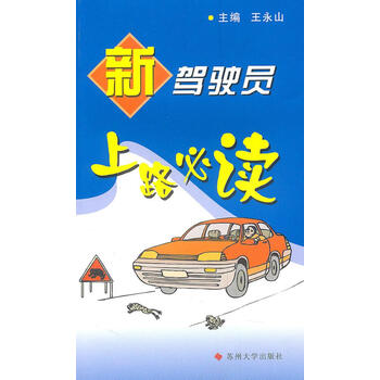新驾驶员上路必读【正版图书】