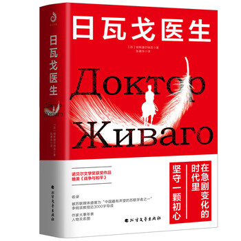 日瓦戈医生（在急剧变化的时代里，坚守一颗初心）