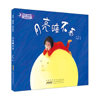 月亮睡不着 午夏著 卢福女绘 9787539790053 安徽少年儿童出版社