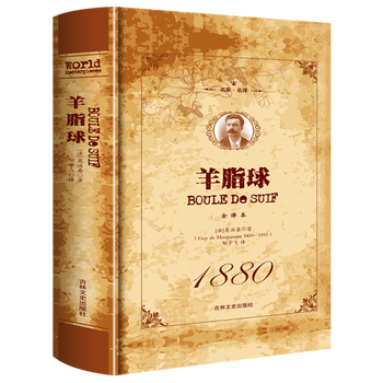 羊脂球名家名译全译文中文世界文学名著初中高中生课外阅读书目世界名著外国小说经典名著课外阅读小说书籍