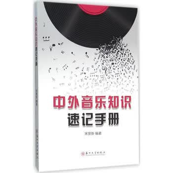 中外音乐知识速记手册 宋景新 编 作 书籍
