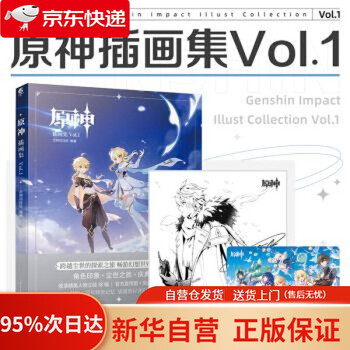 【新华书店 官方自营】原神插画集.Vol.1（赠PVC典藏纪念卡+大尺寸签绘风色纸）米哈游世界冒险RPG《原神》插画集
