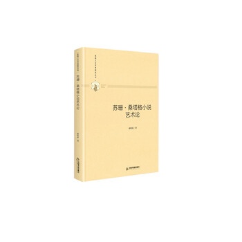 苏珊·桑塔格小说艺术论(精)/多维人文学术研究丛书