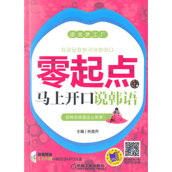 零起点马上开口说韩语