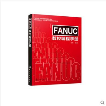 FANUC数控编程手册 FANUC 数控编程简明工具书