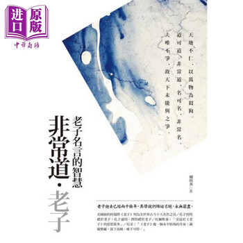 非常道 老子 典藏新版 港台原版 赖纯美 好读