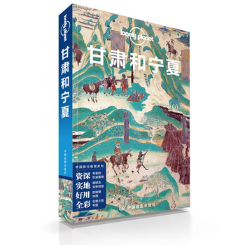 【现货】  甘肃和宁夏 Lonely Planet 国内指南系列  旅游攻略 宗教艺术之旅 甘肃 宁
