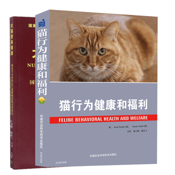 【全2册】犬猫营养需要猫的行为健康和福利宠物饲养指南宠物喂养宠物食品制作宠物营养需求宠物食品加工动物营养学宠物食品研究