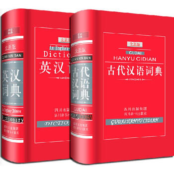 中型工具书套装(全新版) 张柏然 作 书籍