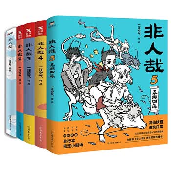 假如如果历史是一群喵全套全集1234567就喜欢你看不惯我又干不掉我的样子陈磊二混子半小时漫画中国史 非人哉漫画官方设定集12345全5册
