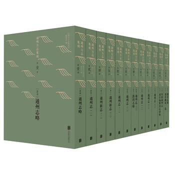 通州方志集成（套装共13册）图书