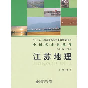正版 江苏地理 赵媛 北京师范大学出版社
