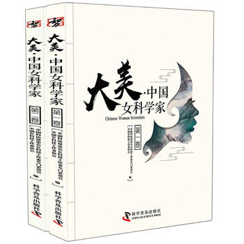 大美.中国女科学家(全2册)