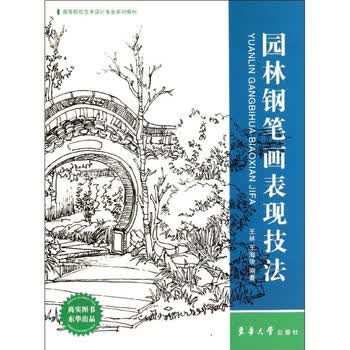 园林钢笔画表现技法 王林,王海侠 作 书籍