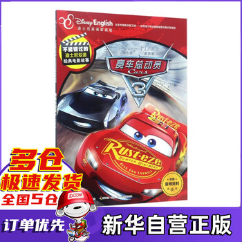 赛车总动员(迪士尼英语家庭版)/不能错过的迪士尼双语经典电影故事