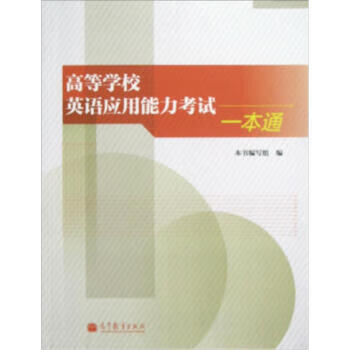 高等学校英语应用能力考试一本通 9787040357790 彭丽 编 高等教育出版社