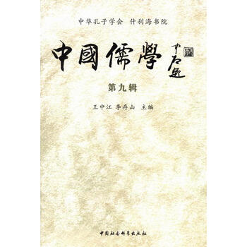 中国儒学-第九辑 王中江 中国社会科学出版社 9787516154052 哲学/宗教 书籍