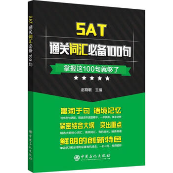 SAT通关词汇必备100句 赵晓敏 主编 书籍