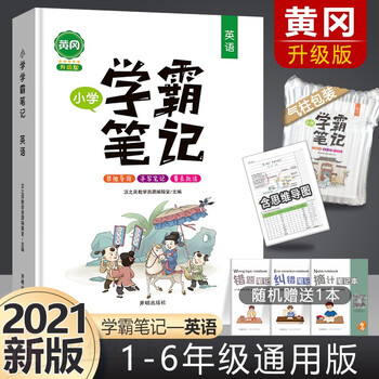 抖音同款2022新版 黄冈小学学霸笔记语文数学英语小学生一二三四五六年级适用小升初复习资料教材同步练习册教辅 英语