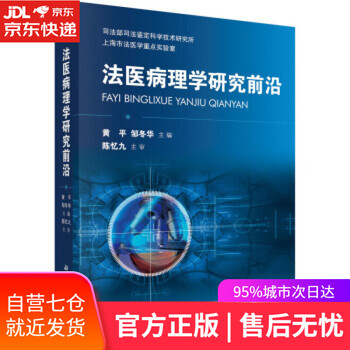 【正版图书】法医病理学研究前沿 黄平，邹冬华 著 科学出版社 9787030433312