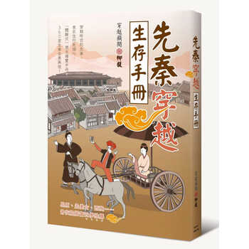 预售 柳馥先秦穿越生存手册枫树林出版社