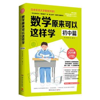 数学原来可以这样学.初中篇