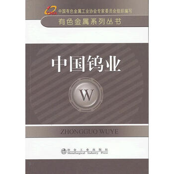 有色金属系列丛书：中国钨业【正版图书】