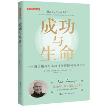 与生命 伯特·海灵格 心理学 9787519268879