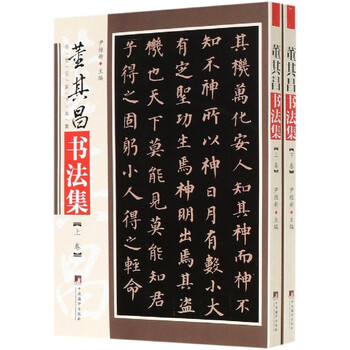 董其昌书法集(上下)/传世名家书画集