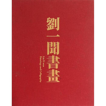 刘一闻书画 刘一闻 作 书籍
