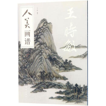 人美画谱王时敏 于跃 编绘 书籍