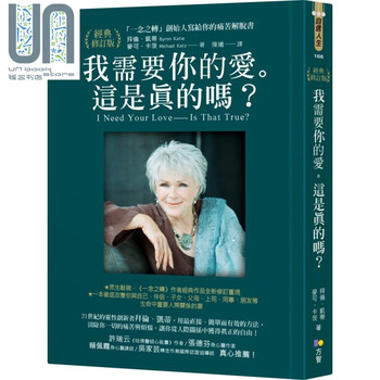 我需要你的爱。这是真的吗？：「一念之转」创始人写给你的痛苦解脱书【经典修订版】拜伦.凯蒂、麦可.卡茨