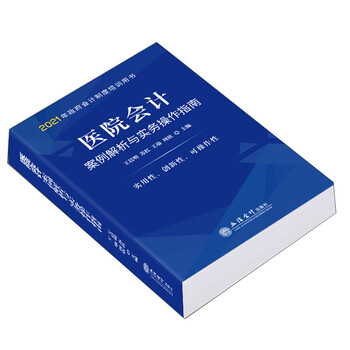 医院会计案例解析与实务操作指南9787542966155