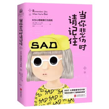 当你悲伤时请记住 女生心理健康行为指南 9787559630582  北京联合
