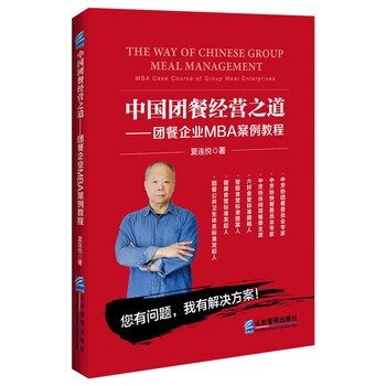 中国团餐经营之道：团餐企业MBA案例教程