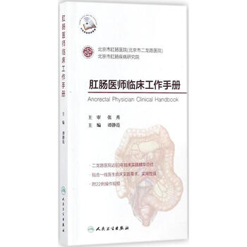 肛肠医师临床工作手册