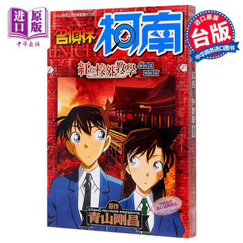 漫画 名侦探柯南 红之修学旅行 青山刚昌 台版漫画书 青文