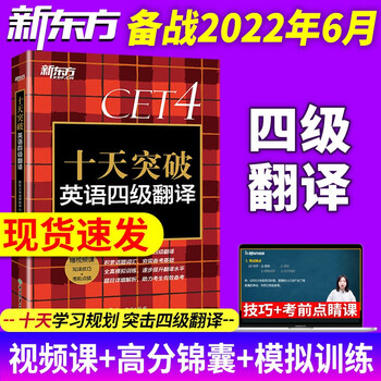 现货备考2022年6月新东方英语4级专项单词2022版俞敏洪cet4级考试听力阅读专项训练资料新东方 十天突破英语四级翻译阅读听力写作 四级翻译