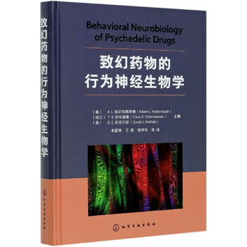 致幻药物的行为神经生物学(精)