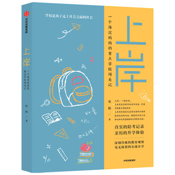 上岸   一个海淀妈妈的重点学校闯关记 安柏著 京东专享 海淀花生妈幼小衔接和小升初清单分享 上岸