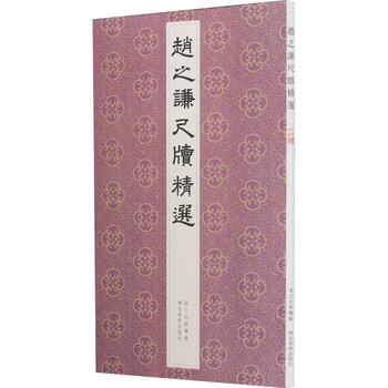 赵之谦尺牍精选 图书