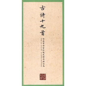 古诗十九首/田英章书田雪松硬笔楷书描临本/国学经典