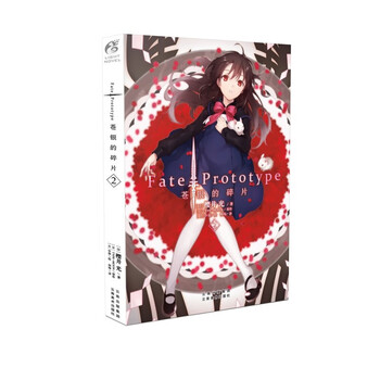 Fate/Prototype 苍银的碎片2