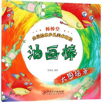 油画棒 李雅唯 编  书籍