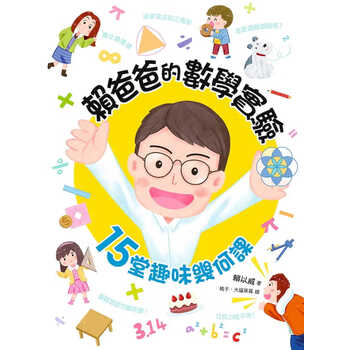 预售 原版进口书 赖以威赖爸爸的数学实验：15堂趣味几何课远流