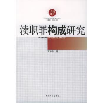 渎职罪构成研究 贾济东【正版图书】