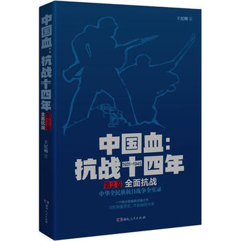 中国血第2卷,全面抗战 王纪卿  书籍