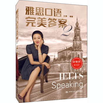 雅思口语完美答案 2 王煦 编 书籍